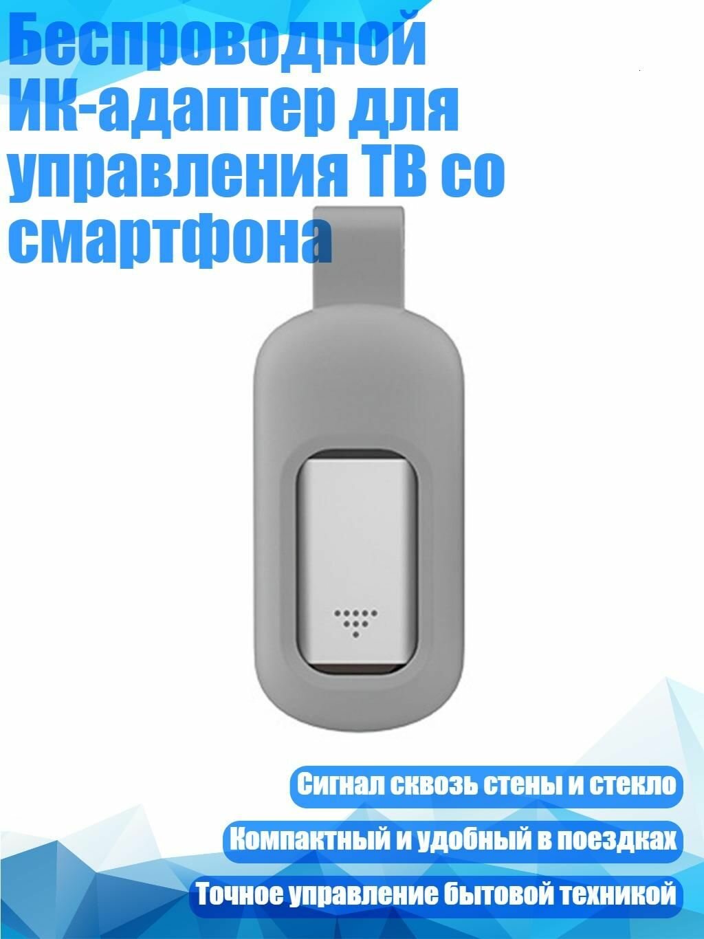 Беспроводной ИК-адаптер для управления ТВ со смартфона, серебро