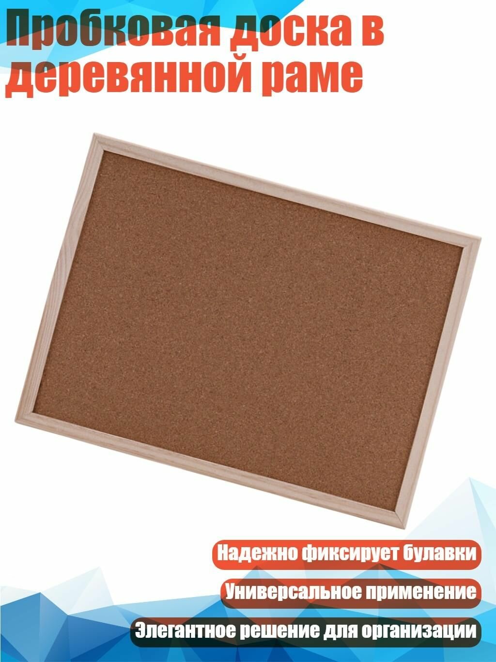 Пробковая доска в деревянной раме, - 20x30