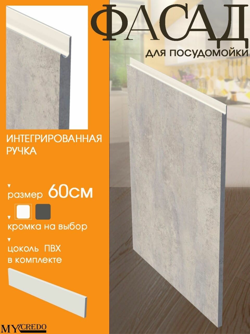 3 Фасад для посудомойки цемент шириной 600мм, с интегрированной ручкой белая, с цоколем