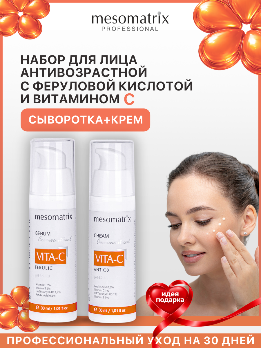 Антивозрастной набор VITA-C, с витамином С и феруловой кислотой, крем и сыворотка, 30 мл*2, Mesomatrix