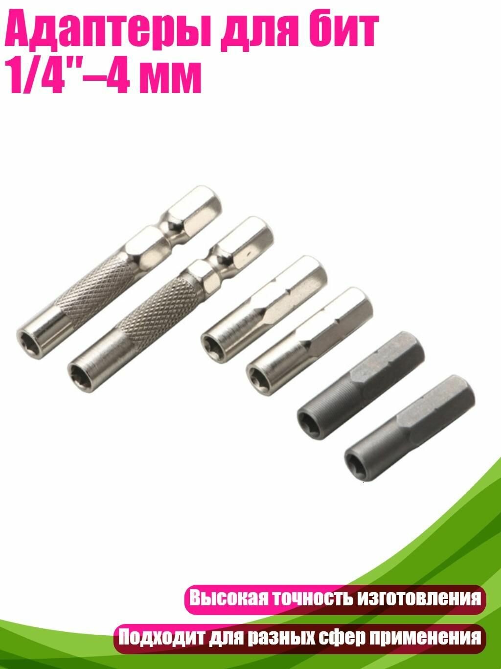 Адаптеры для бит 1/4 4 мм