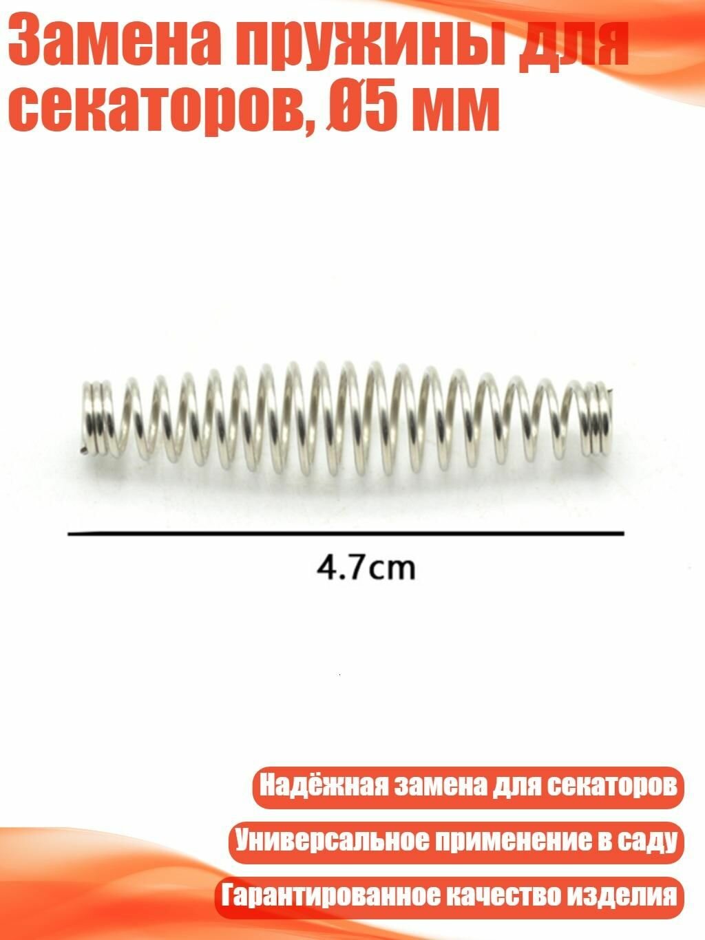 Замена пружины для секаторов, 5 мм, - 2