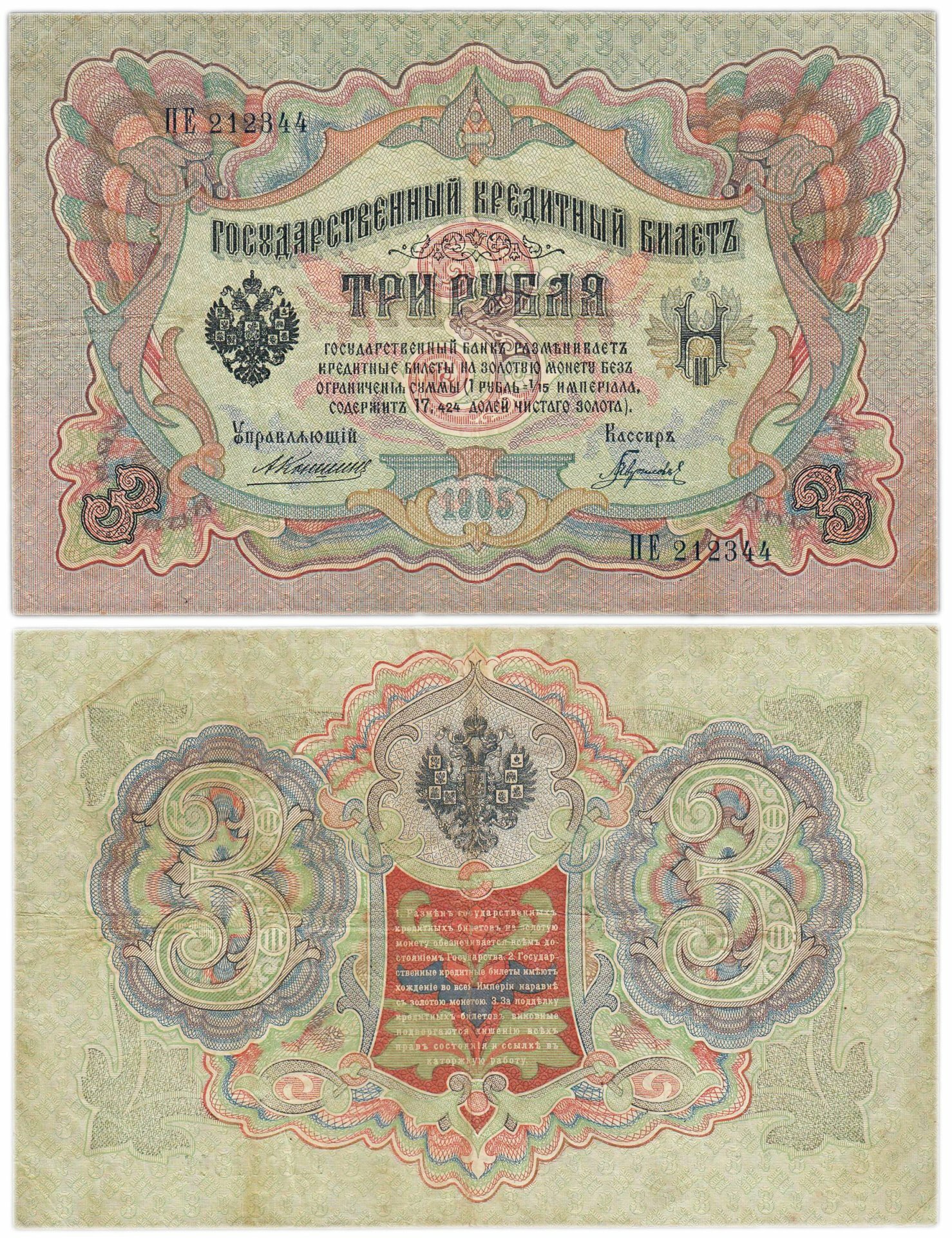 3 рубля 1905 управляющий Коншин, кассир Гаврилов