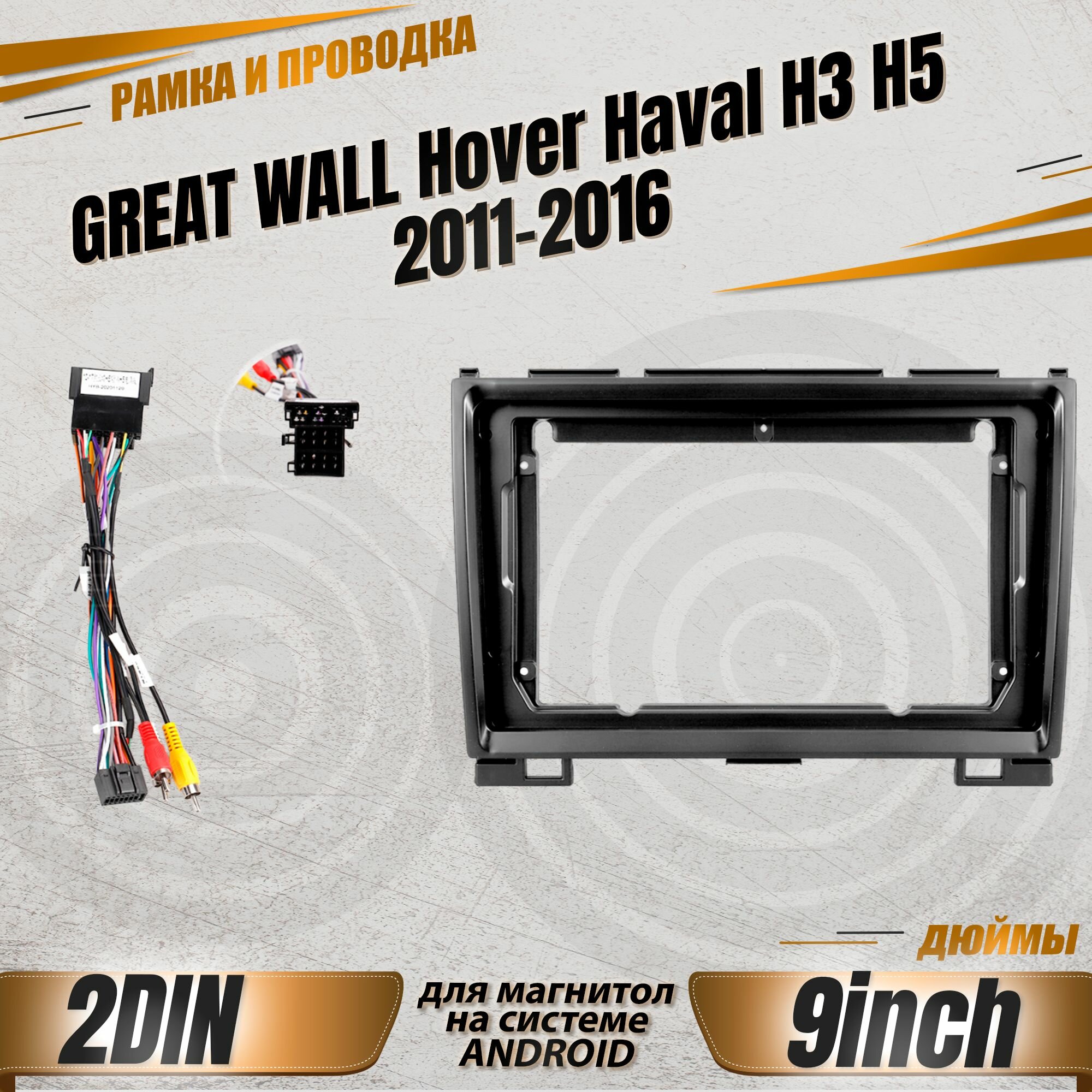 Переходная рамка с проводами для Android магнитолы GREAT WALL Hover Haval H3 H5 Грейт Волл Ховер Хавал