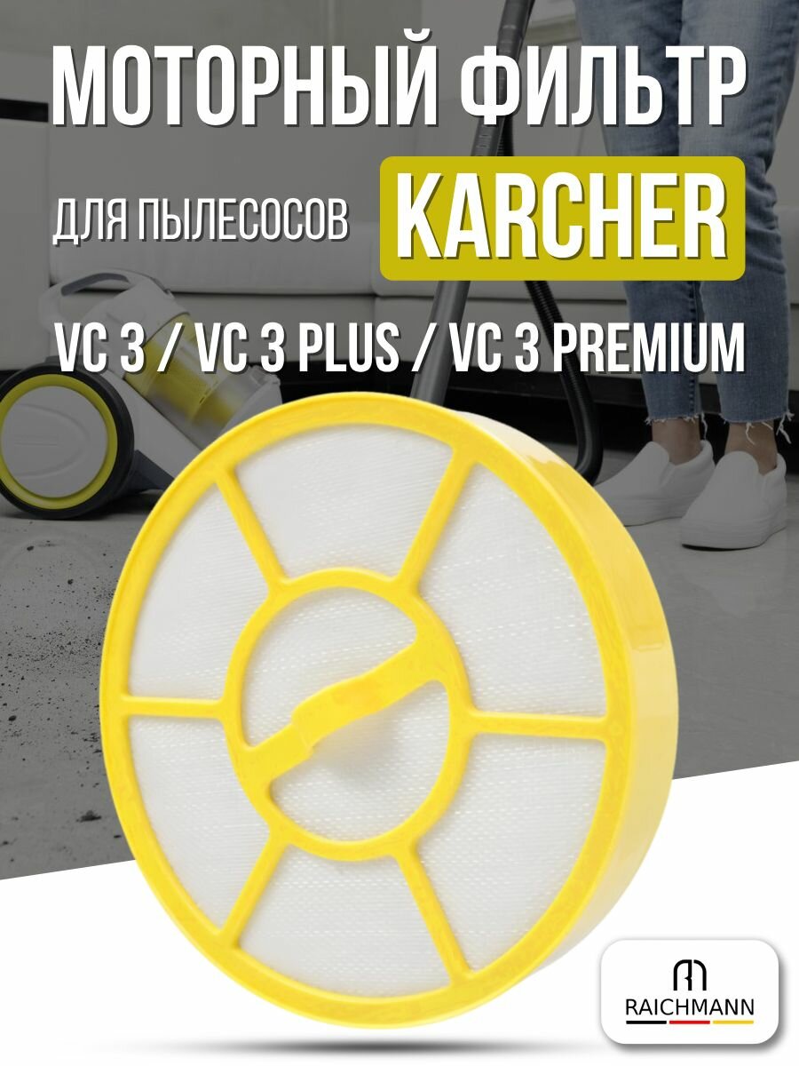 Моторный фильтр для пылесосов Karcher VC 3, VC 3 Premium (9.754-011.0)