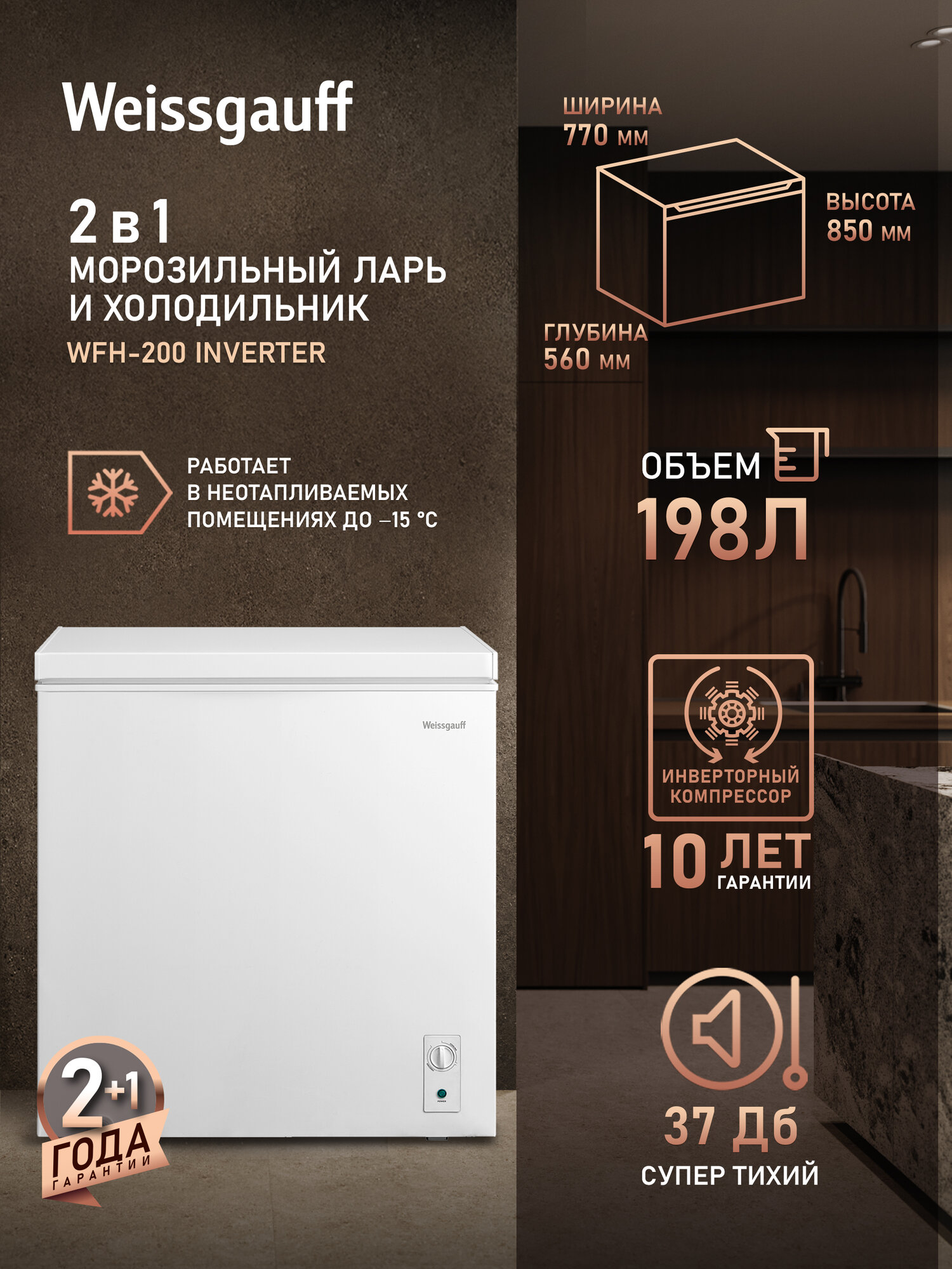 Морозильный ларь с инвертором и функцией холодильника Weissgauff WFH-200 Inverter