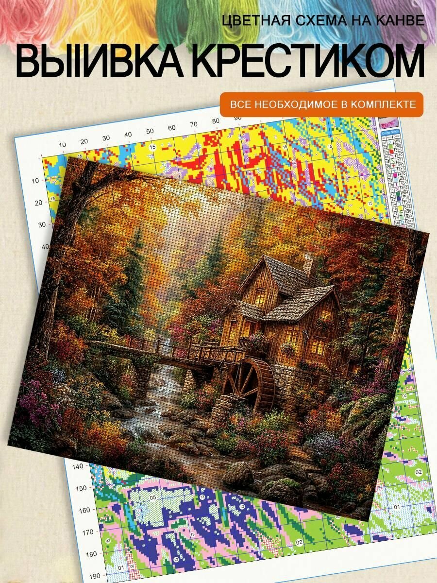 Набор для вышивания Сказочная избушка в осеннем лесу 40x50 см, 16 CT: для начинающих, готовый подарок, целительный декор для спальни, золотая осень. Холст со схемой Тепло осенней сказки