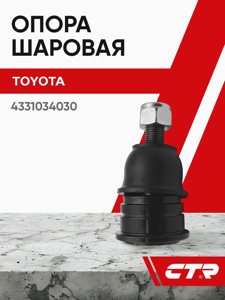 CTR Опора шаровая TOYOTA Land Cruiser, Prado, Tundra ; 4331034030