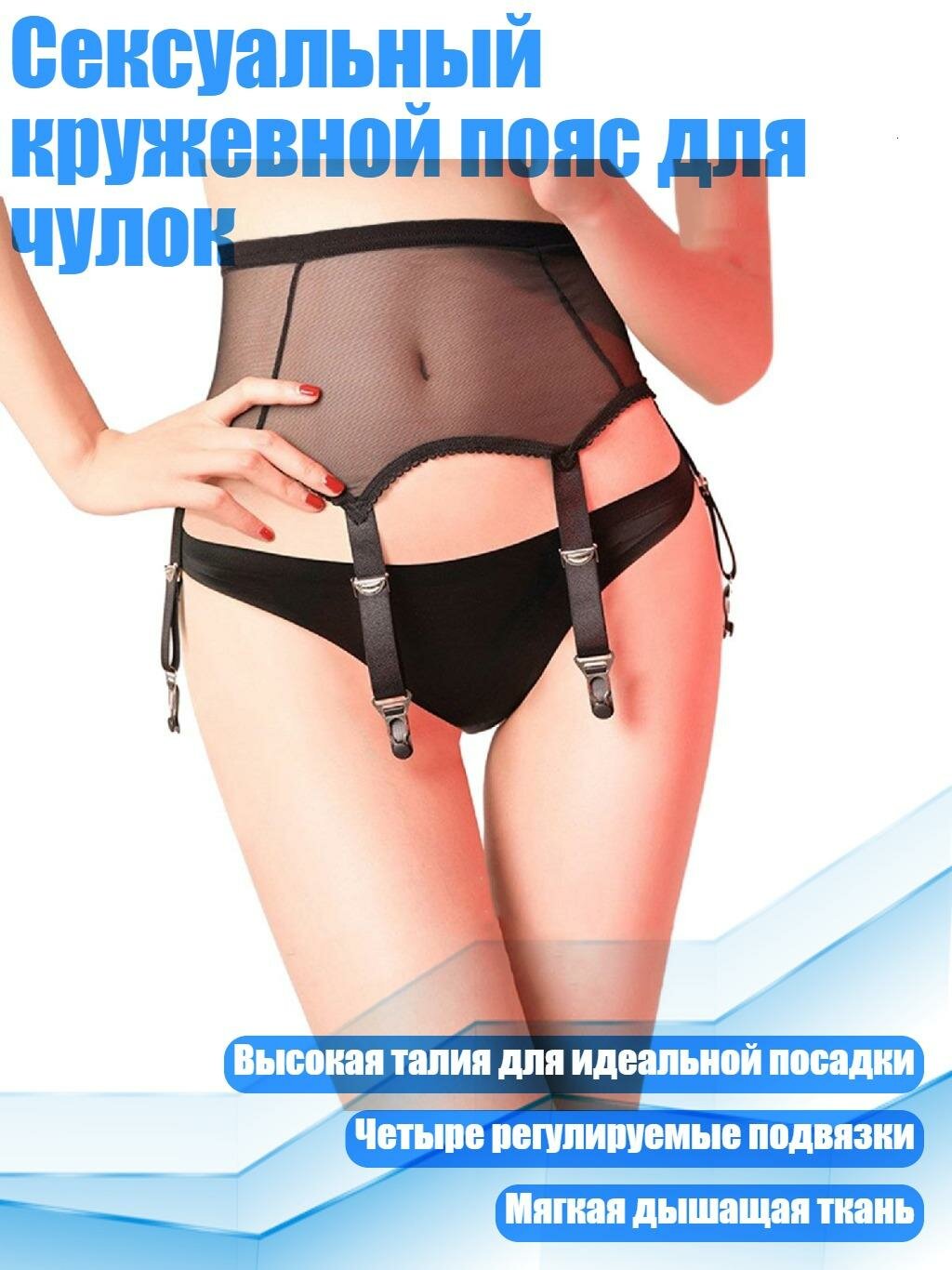 Сексуальный кружевной пояс для чулок, Черный