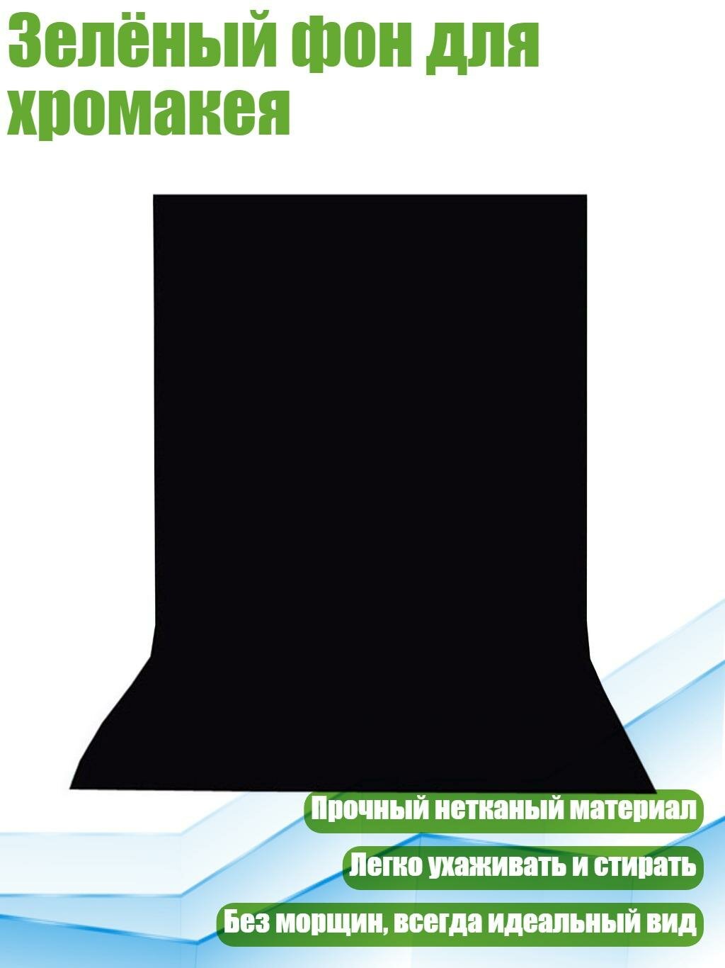 Зелёный фон для хромакея, Черный - 1.6x1m