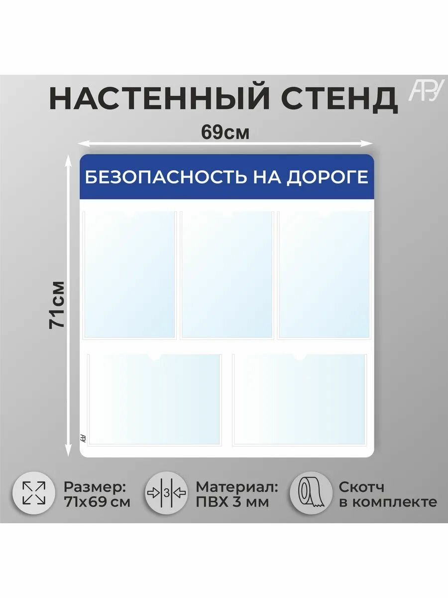 Информационный стенд с карманами А4 "Безопасность на дороге"