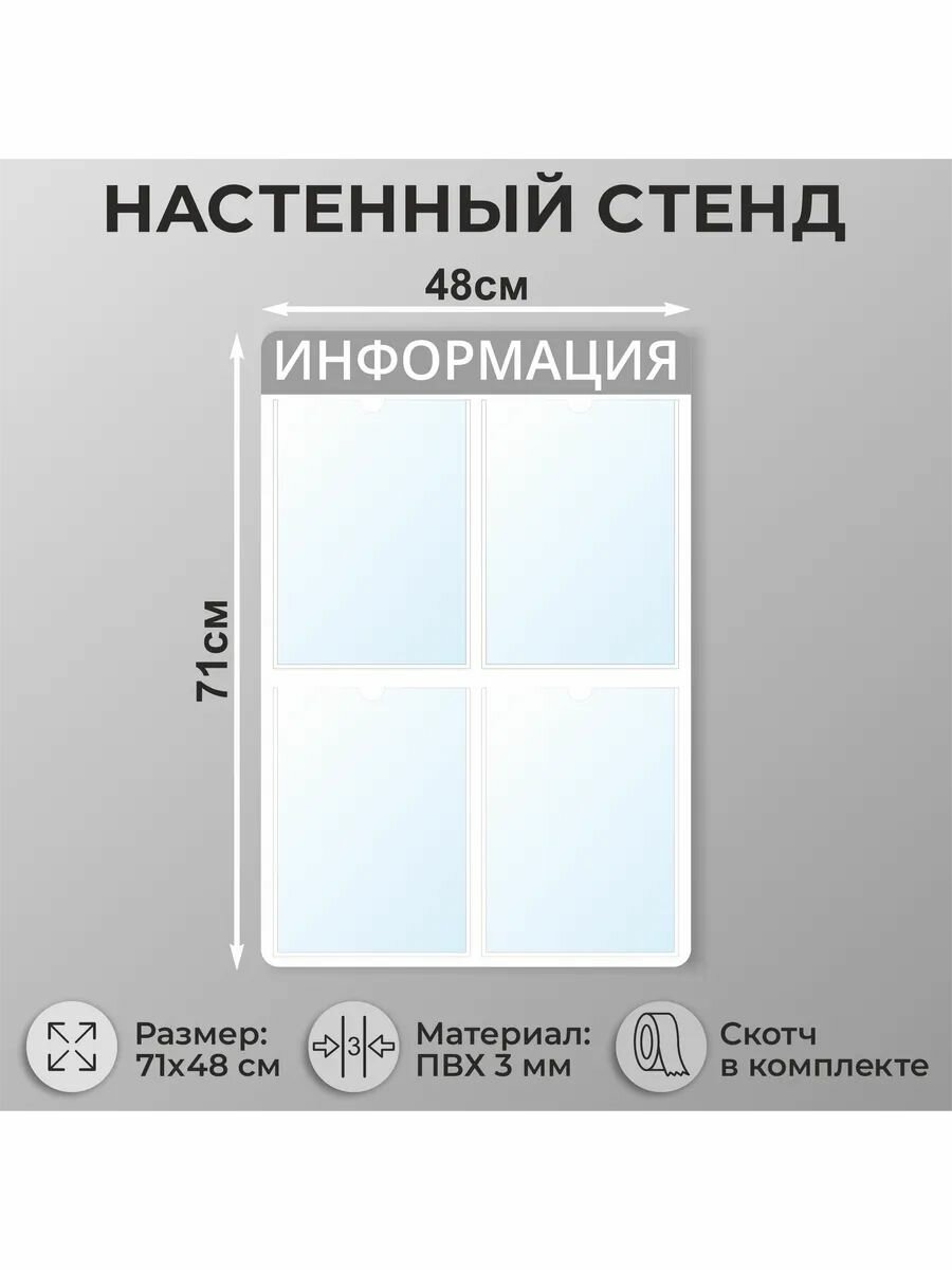 Информационный стенд с карманами А4 "Информация" 4 кармана