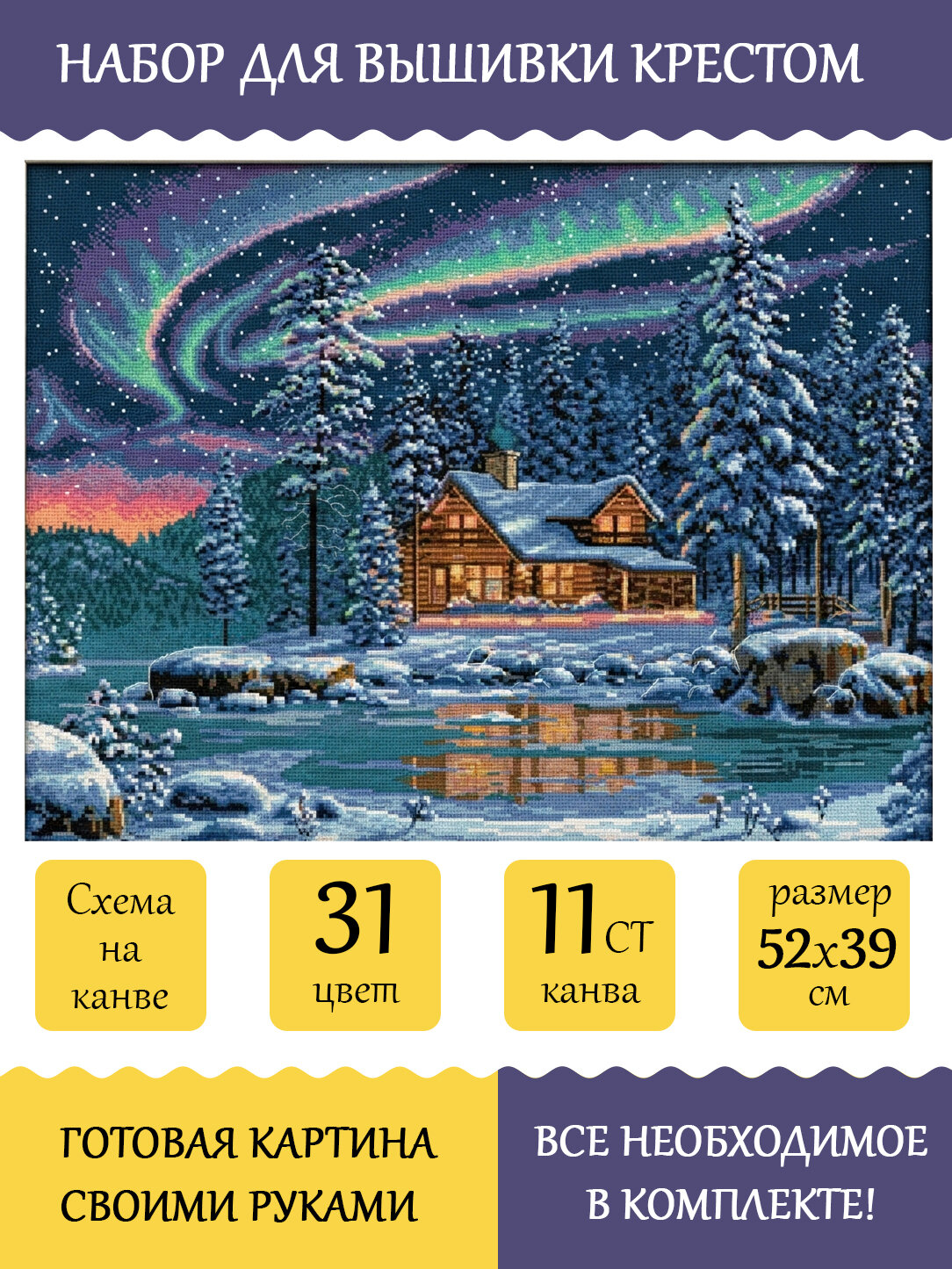 Набор для вышивания крестом, рисунок на канве "Северное сияние", 52*39 см