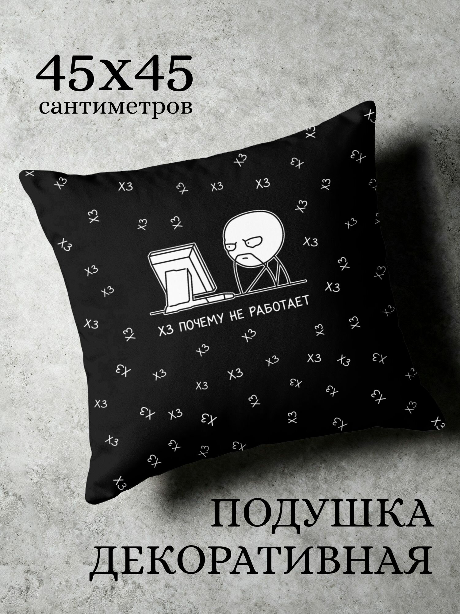 Подушка декоративная, 45x45см / Обескураженный программист мем