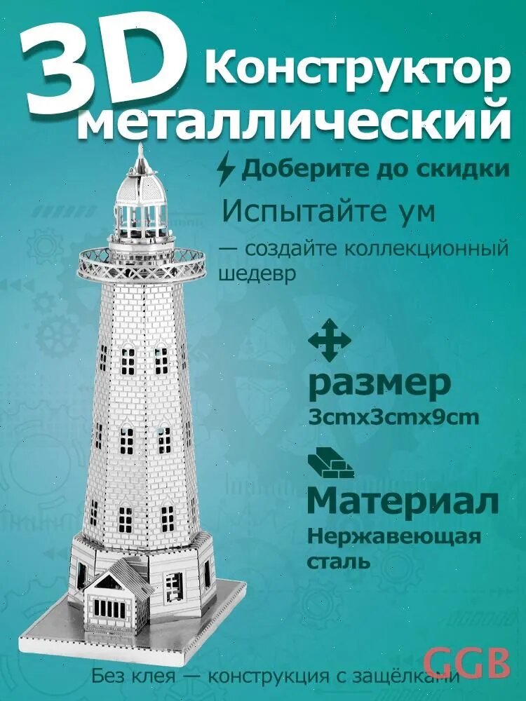 3D Конструктор металлический Маяк из нержавеющей стали размер 3x3x9 см