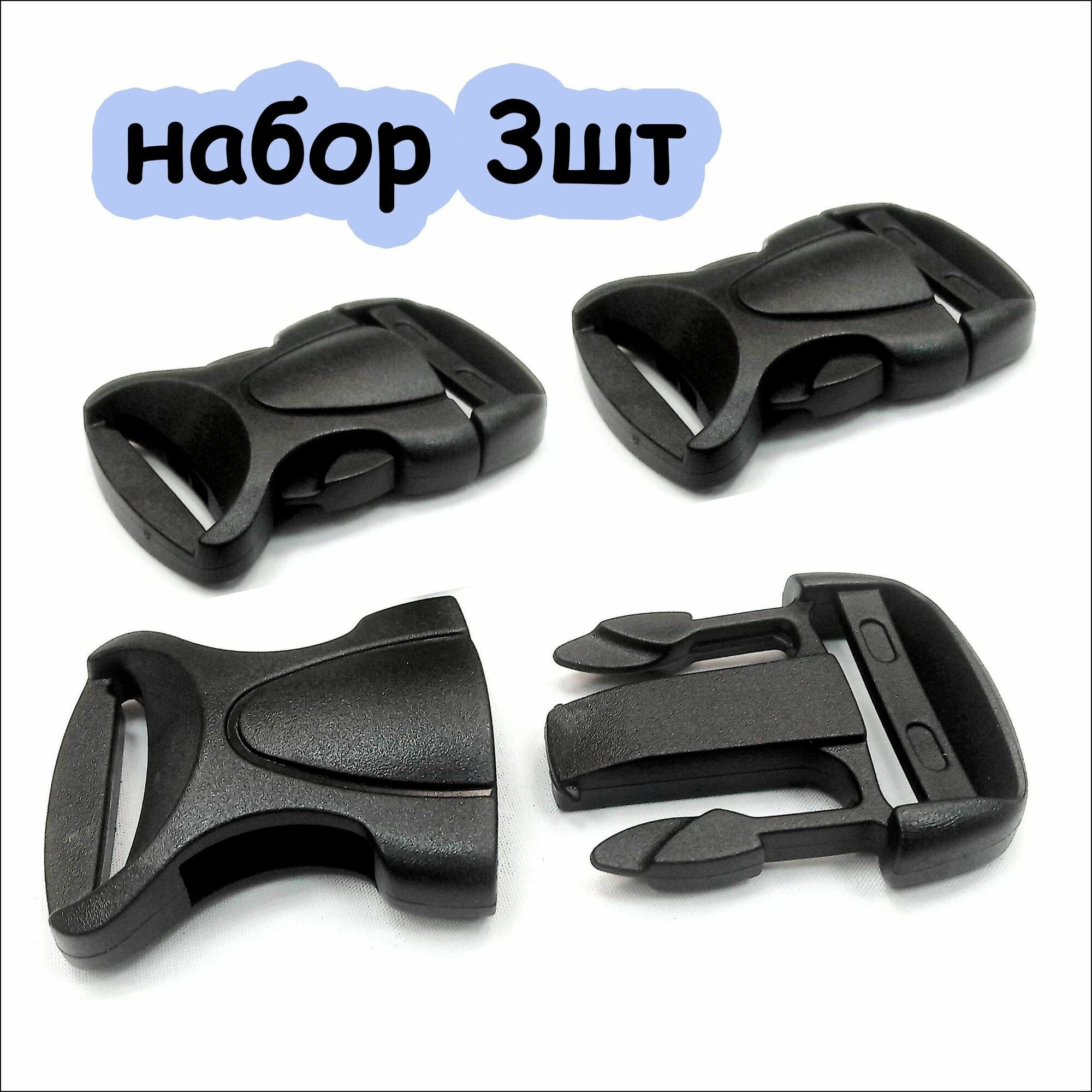 Фастекс усиленный 25мм, набор 3шт, застежки для ремня, пряжка для стропы