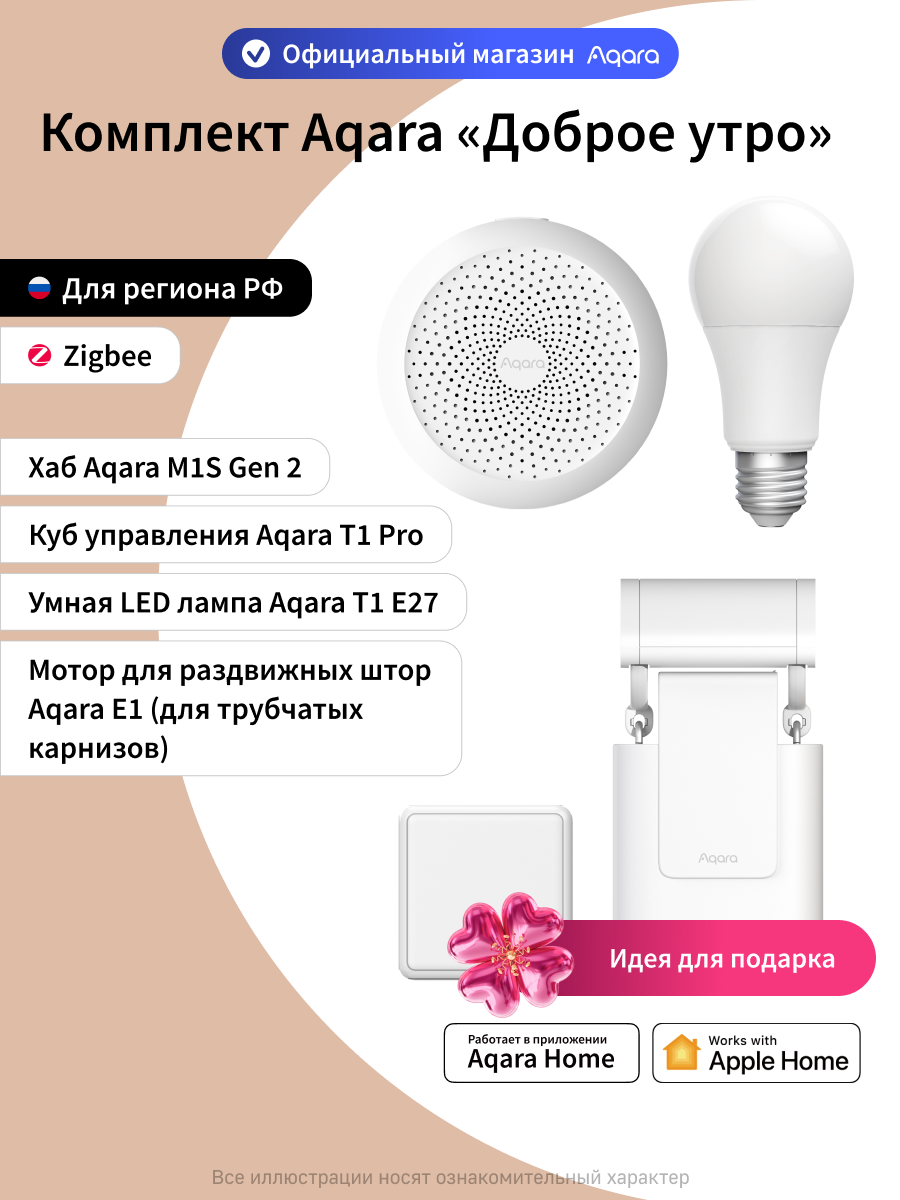 Комплект умного дома Aqara "Доброе утро" SGM014B, Zigbee 3.0