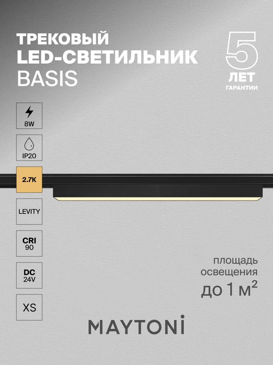 Трековый светильник Maytoni Technical TR192-1-8W2.7K-B, DC 24 V, IP20, белый