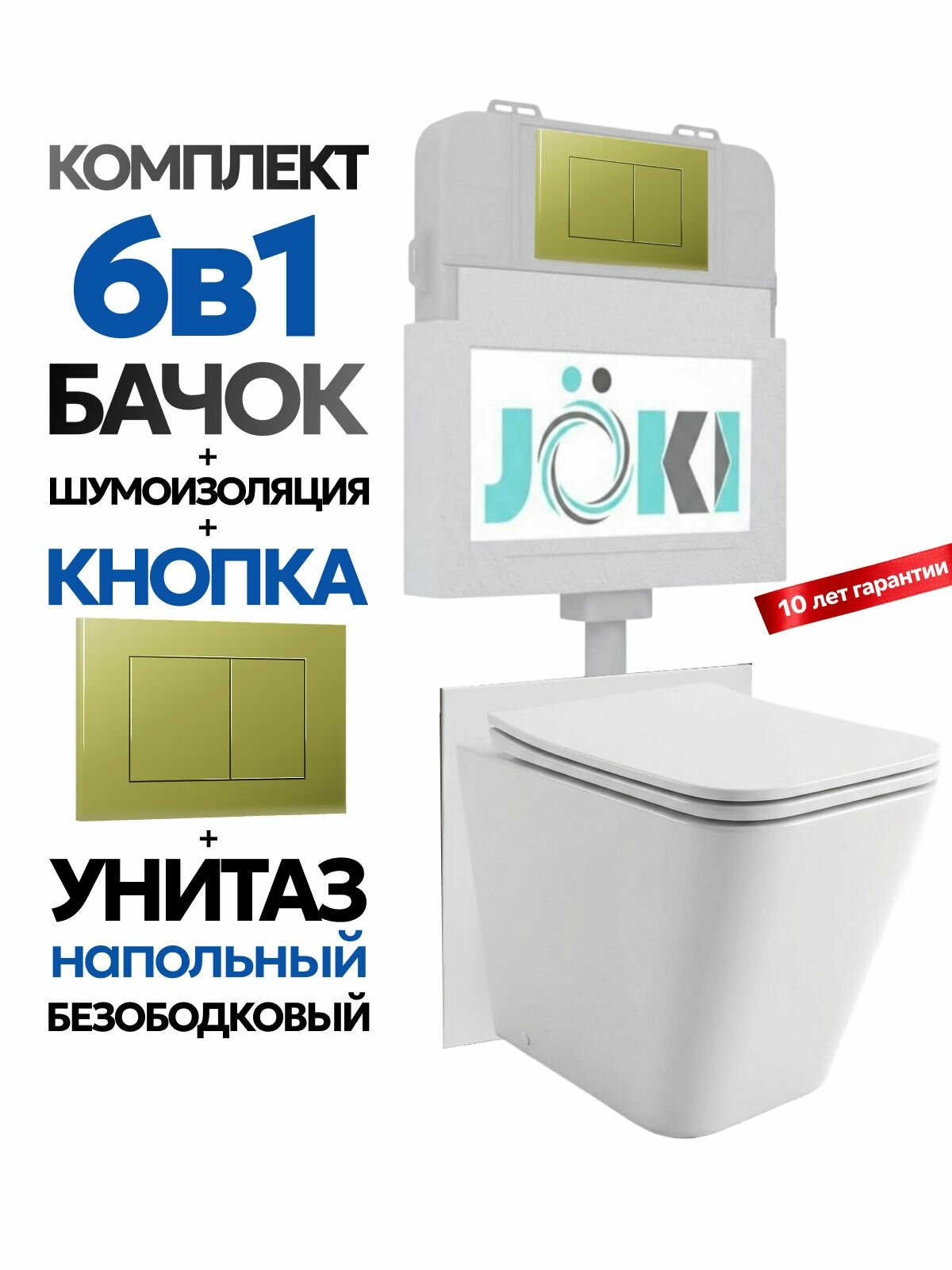 Приставной напольный унитаз Verna JK1083012 с бачком скрытого монтажа JK01252 и кнопкой JK007551 (золотой).