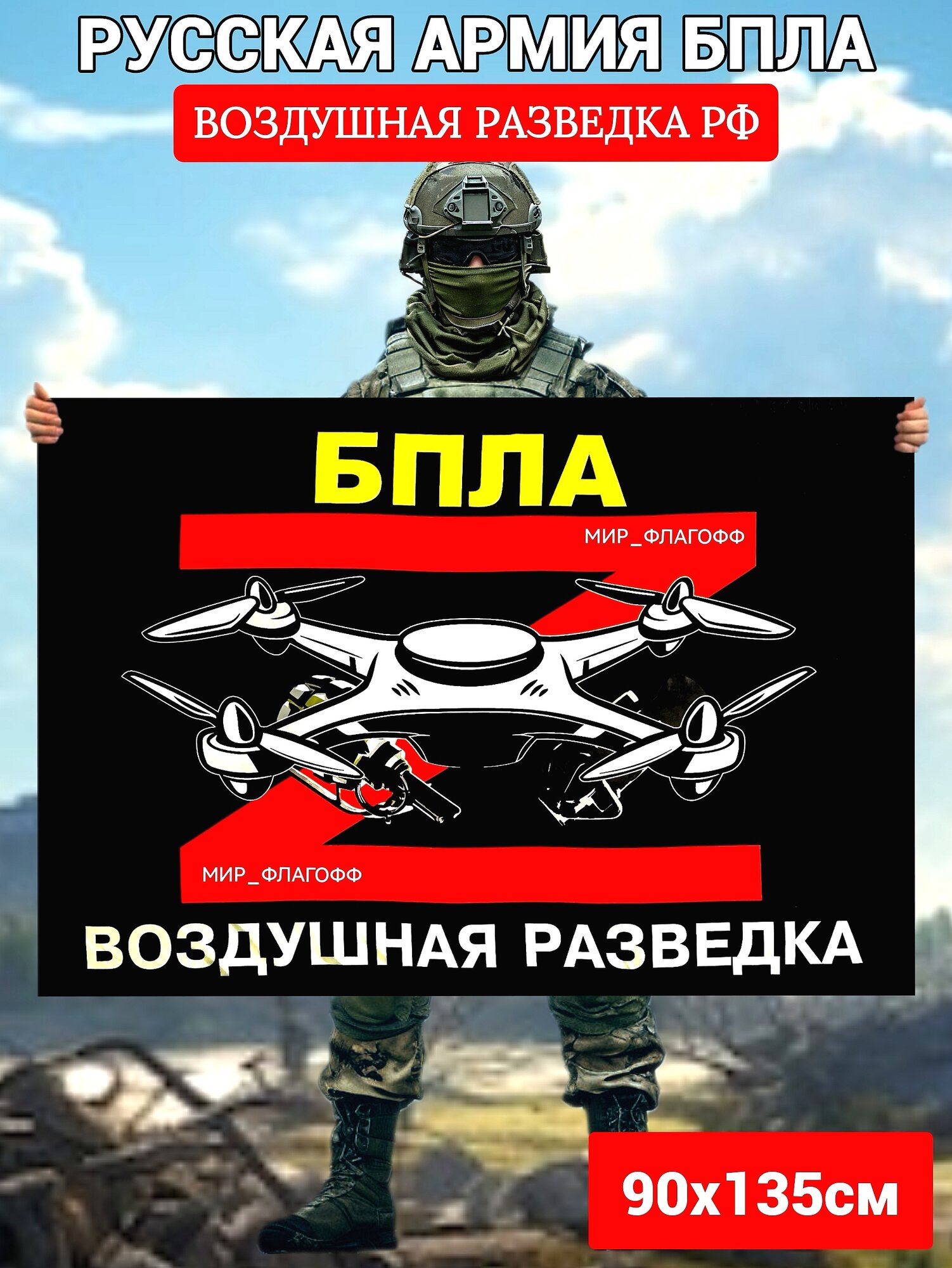 Флаг Беспилотные войска БПЛА России Воздушная разведка Цвет полотна черный Размер большой 90х135 см
