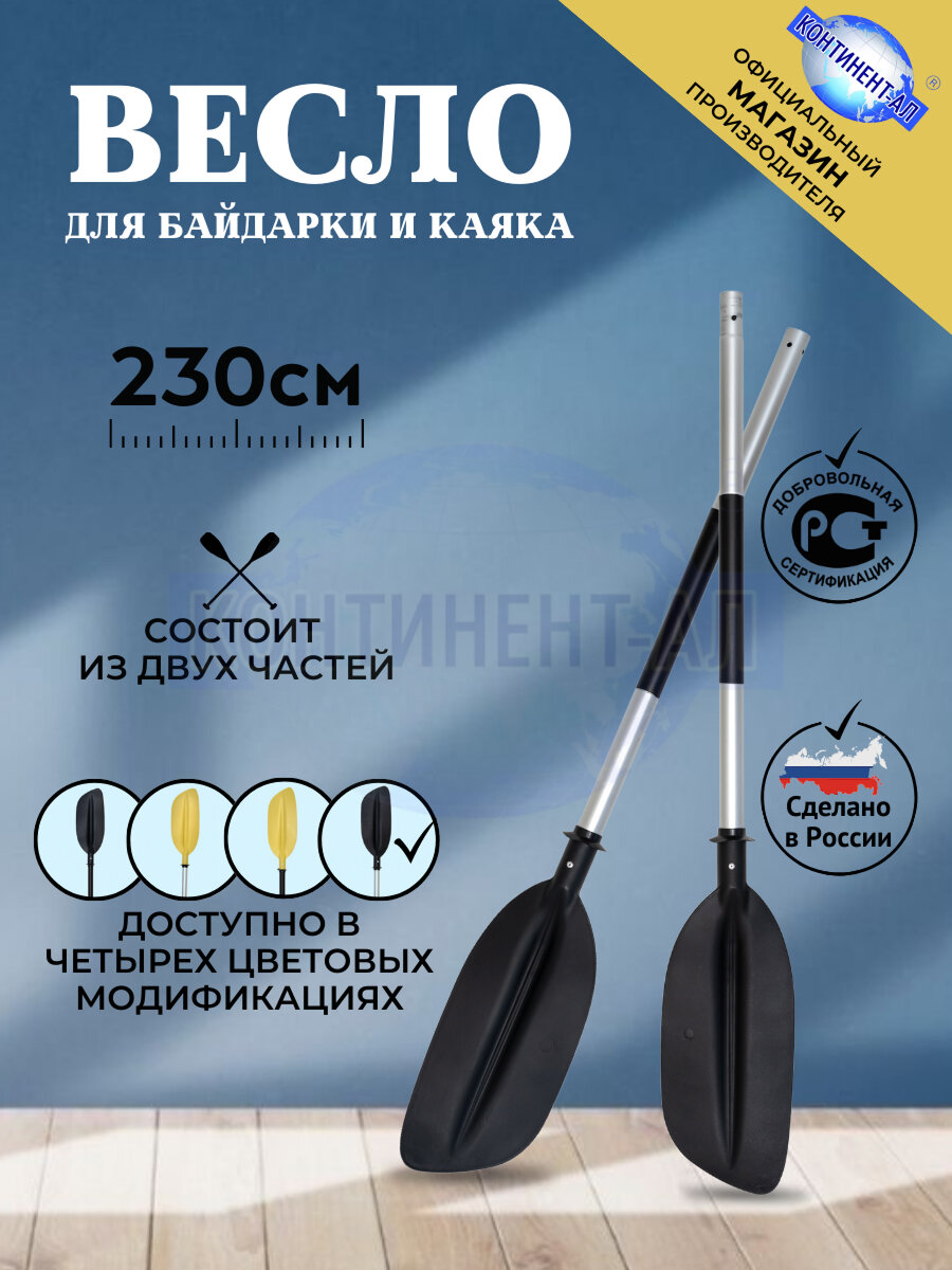 Весло для байдарки / каяка / сапборда 2,3 м, Континент-Ал (Серая труба, Черная лопасть)