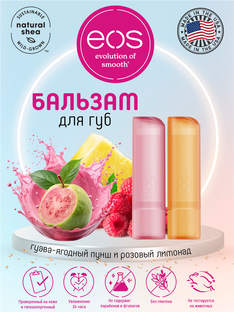 Бальзам для губ EOS 100% Natural Гуава-ягодный пунш и розовый лимонад 2 шт./уп.