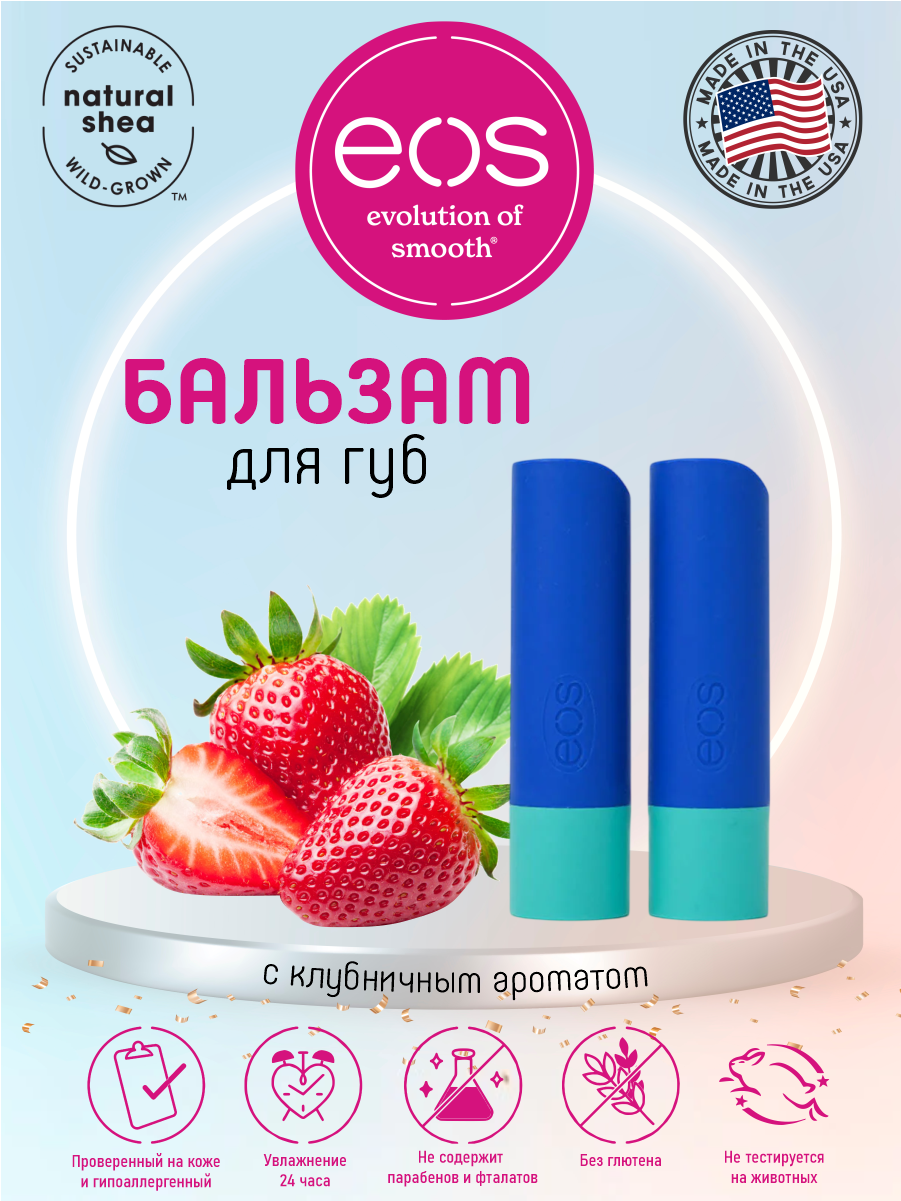 Увлажняющий бальзам для губ EOS Extra Dry Lip Repair с клубничным ароматом 2 шт./уп.