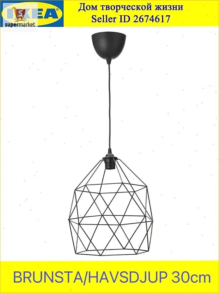 IKEA Потолочный светильник BRUNSTA/HAVSDJUP 30cm Черный матовый подвесной светильник