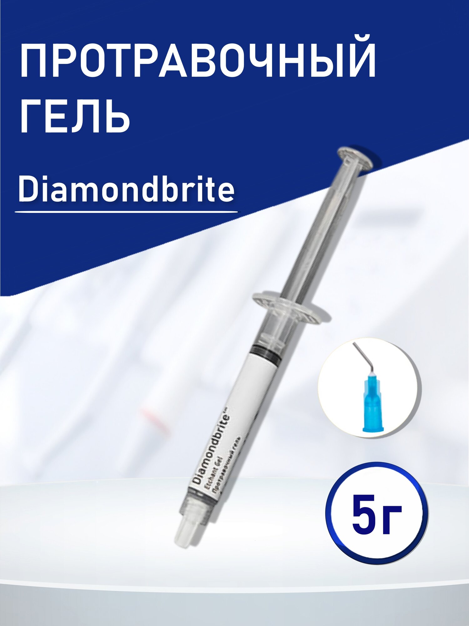 Протравочный гель для стоматологии Diamondbrite, 1 шприц 5 гр.