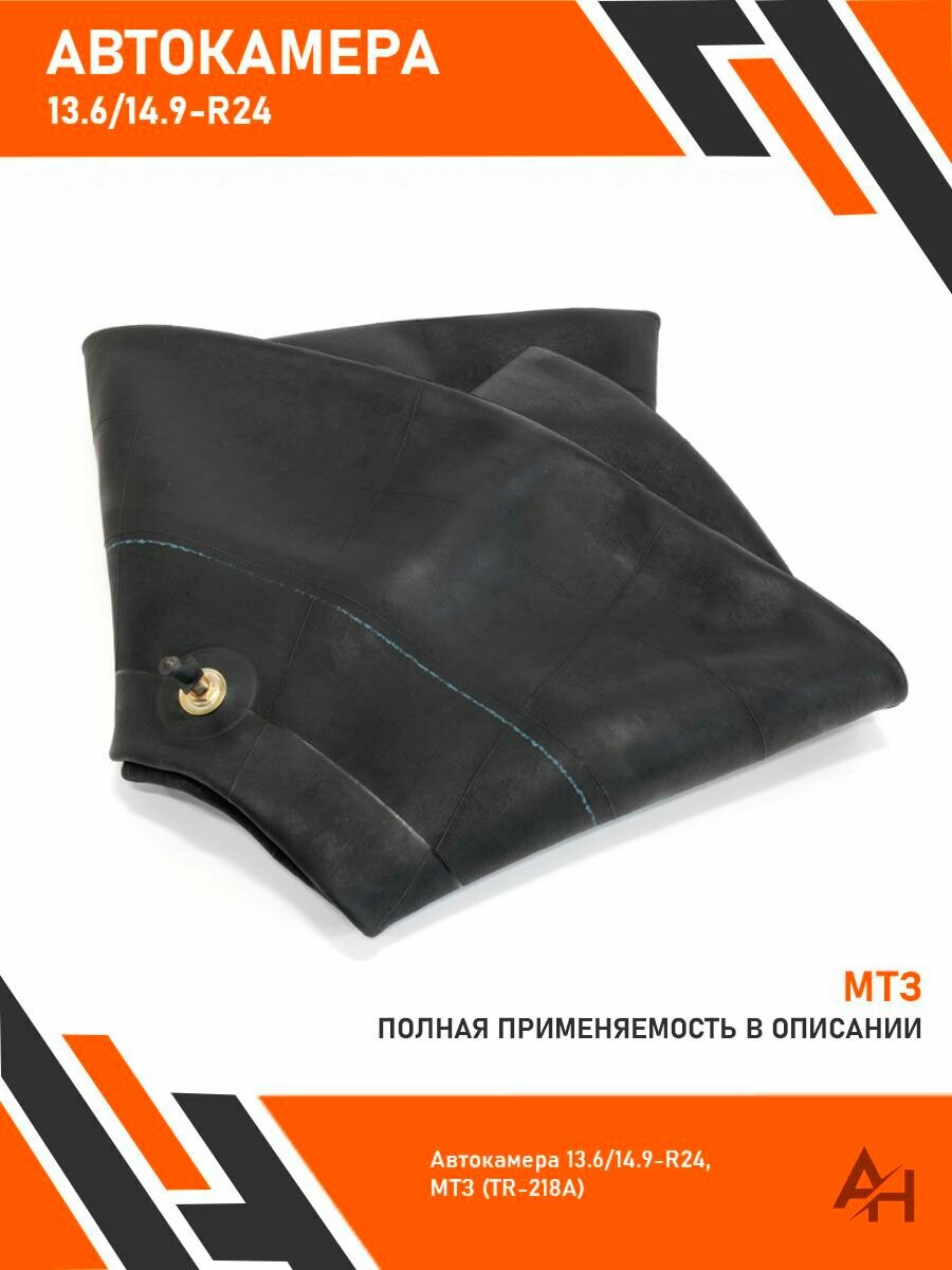 Автокамера 13.6/14.9-R24, МТЗ (TR-218A)