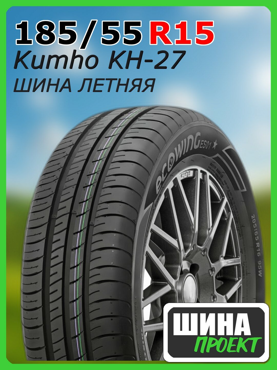 Шина летняя Kumho 185/55/15 H 86 Ecowing ES01 KH27 XL для легковых автомобилей 2327873