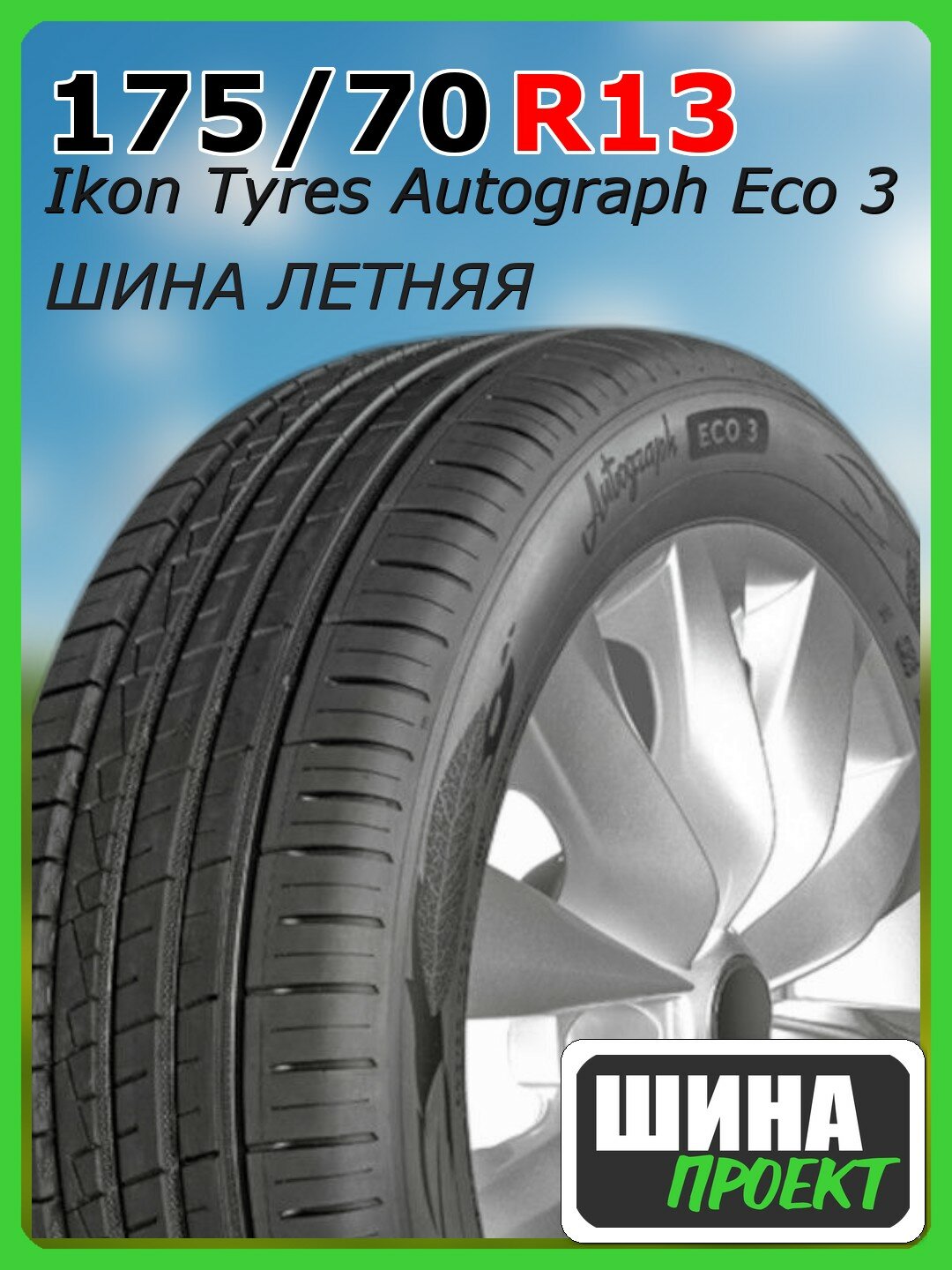 Шина летняя Ikon Tyres 175/70/13 T 82 Ikon Autograph Eco 3 для легковых автомобилей T731442
