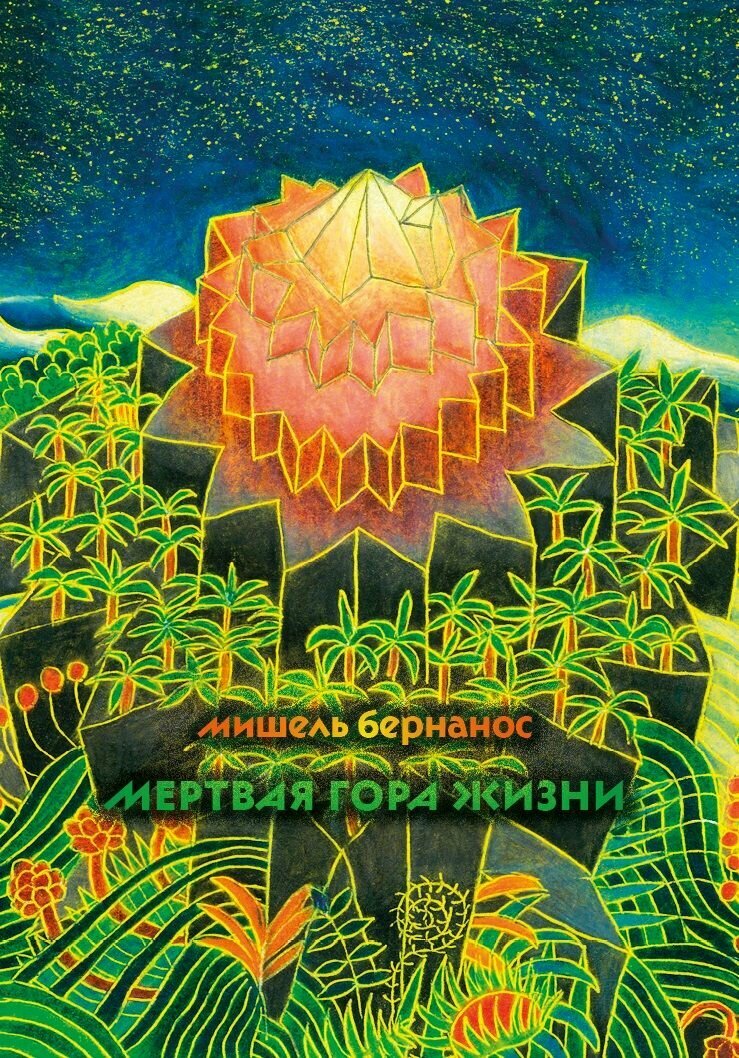 Мишель Бернанос. Мертвая гора жизни