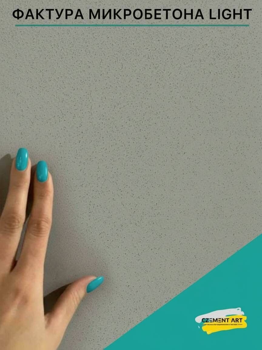 Декоративная сухая штукатурка , Микробетон LIGHT - 400 гр