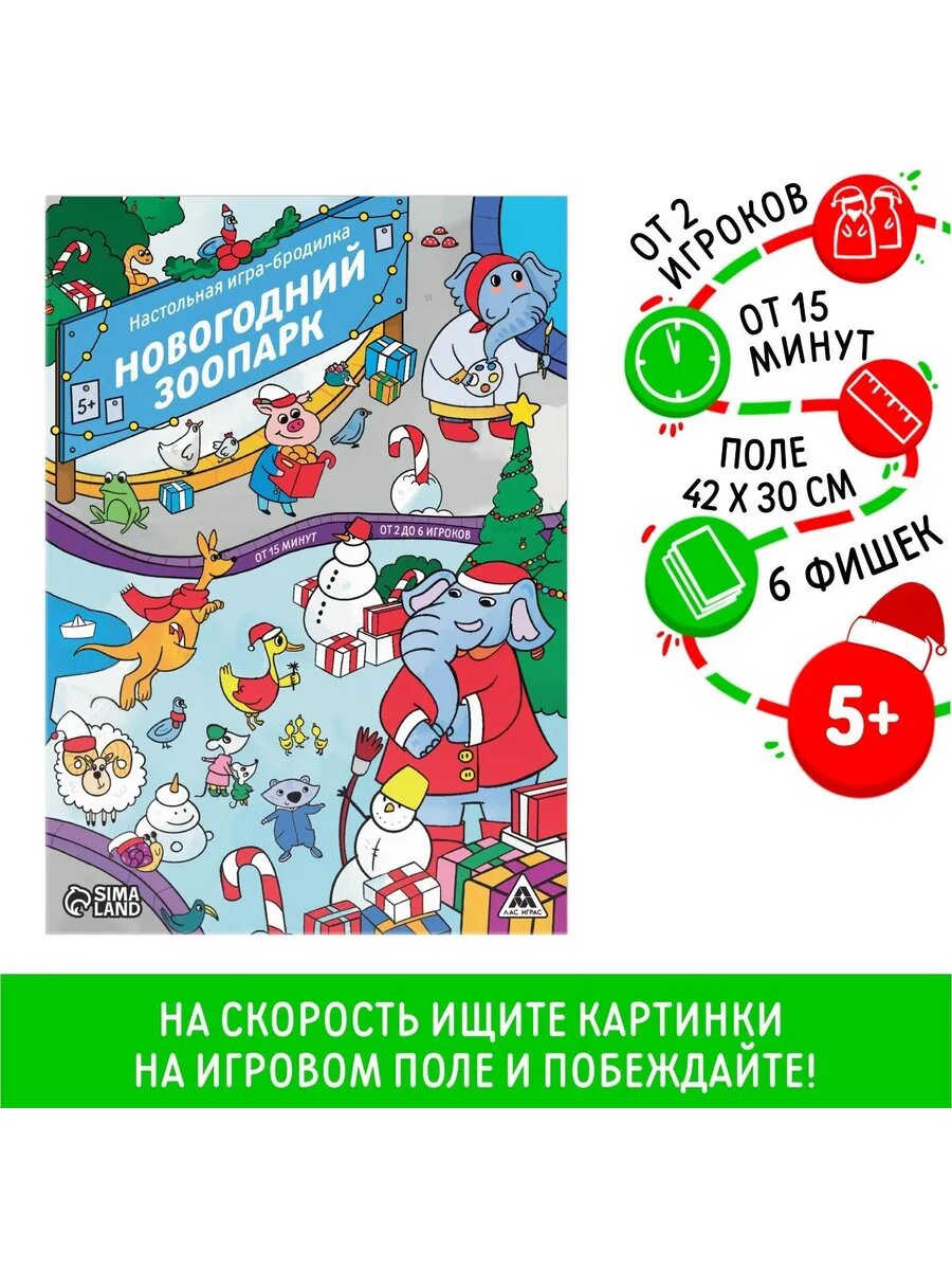 Настольная игра-бродилка "Новогодний зоопарк", 5+
