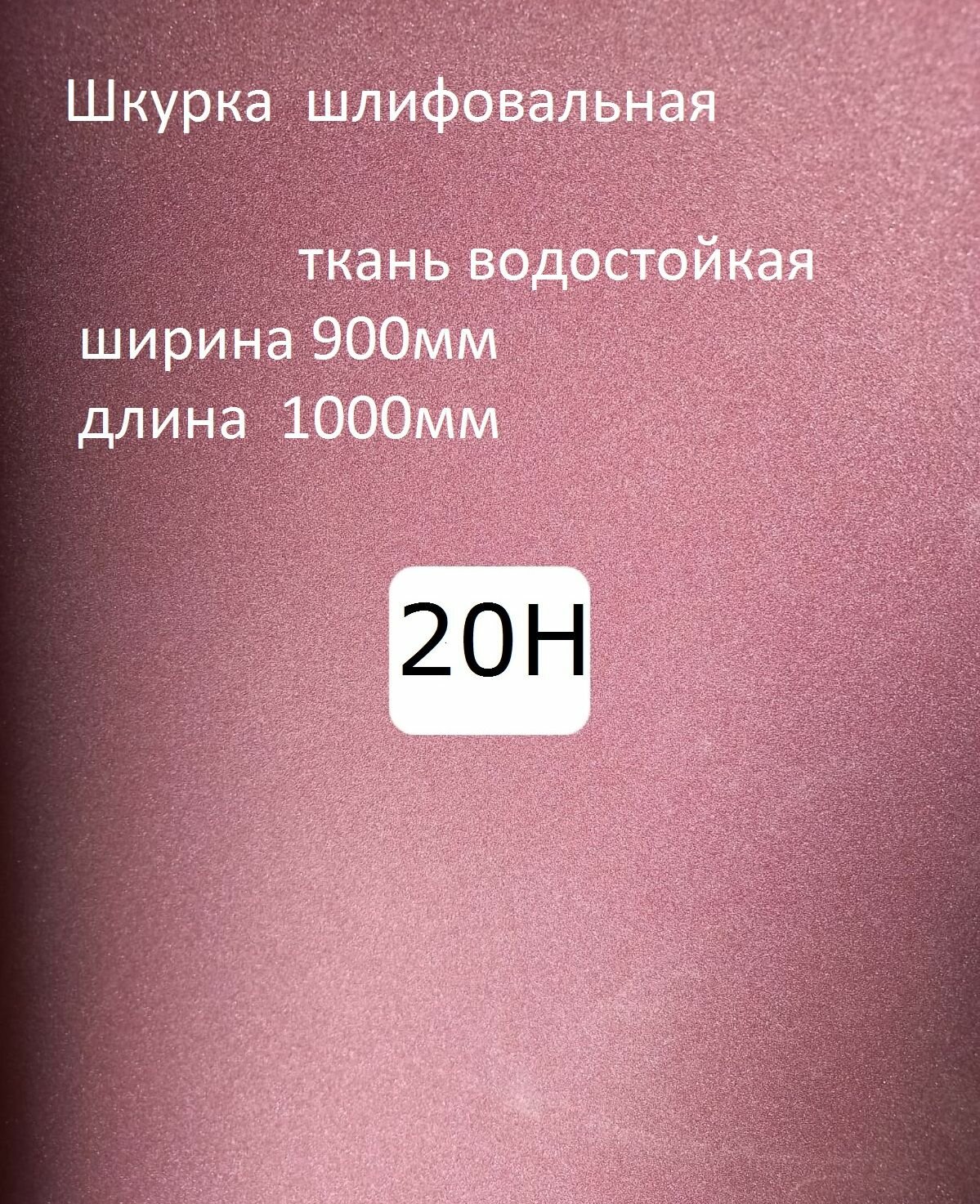 Шкурка шлифовальная на ткани водостойкая 14А 20Н 900мм *1000мм Белгород