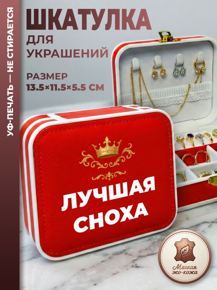 Шкатулка для украшений "лучшая сноха" красная