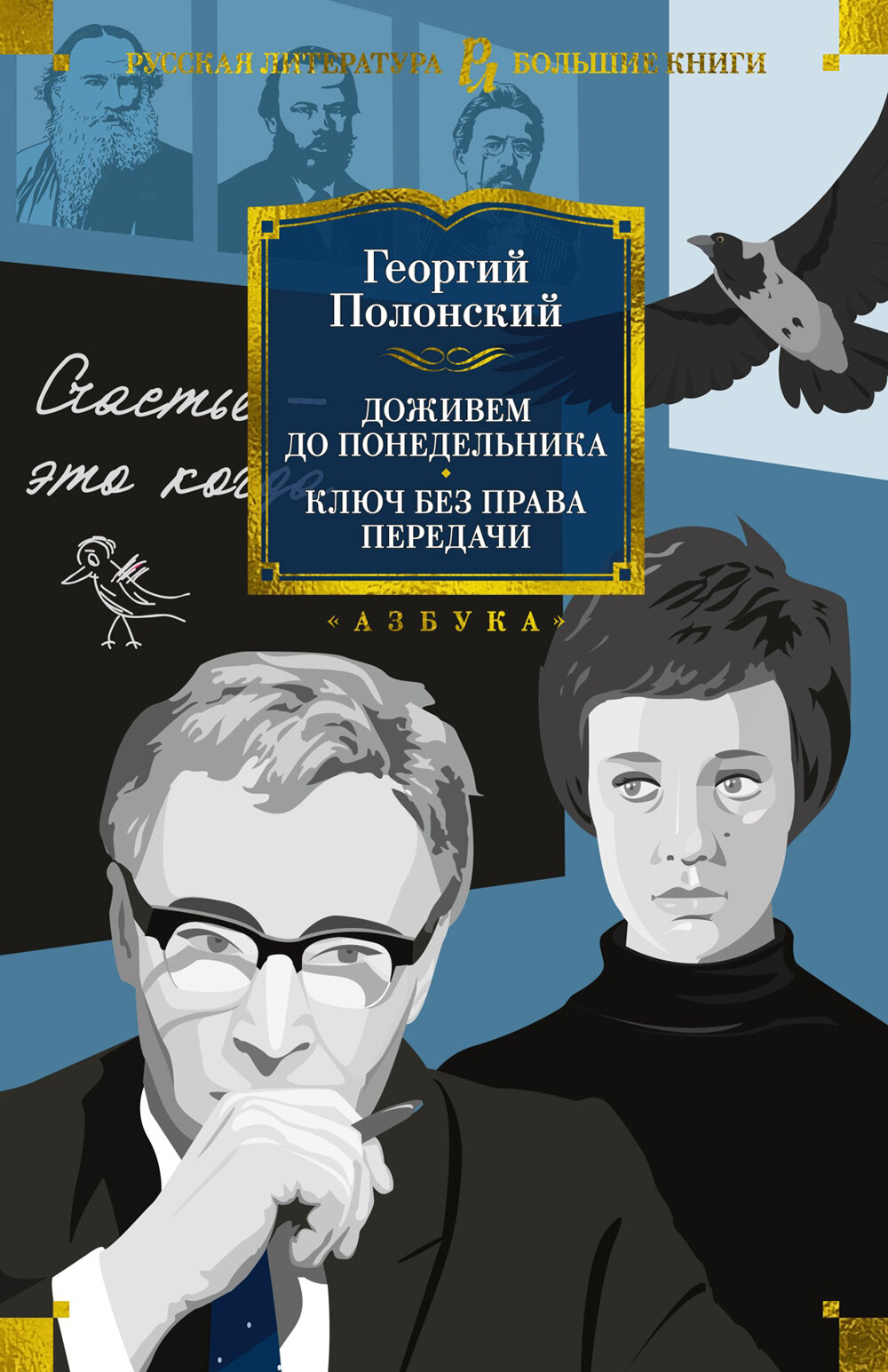 Доживем до понедельника. Ключ без права передачи. Полонский Г. И.