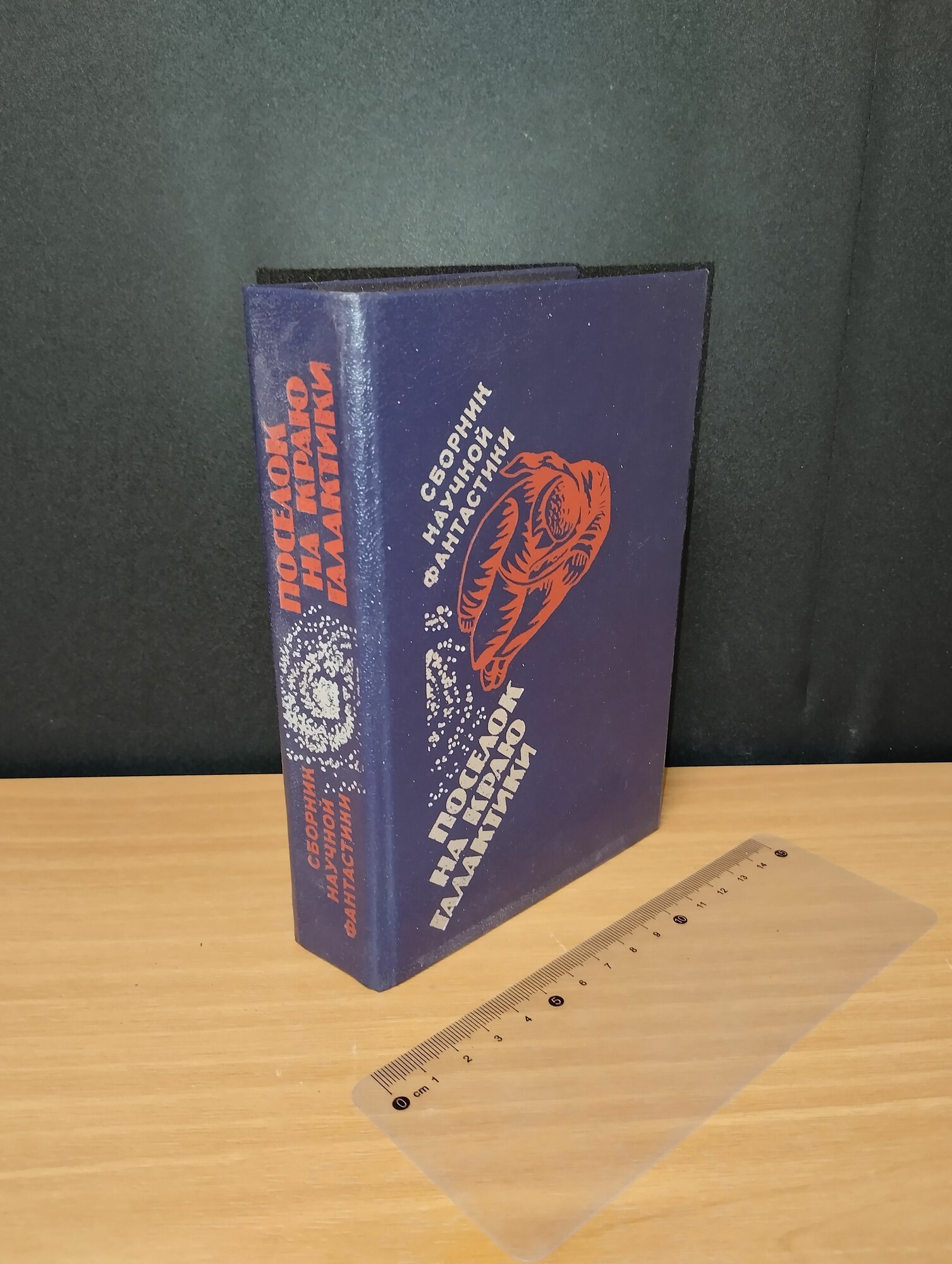Поселок на краю Галактики. Сборник научной фантастики. 1991