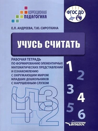 Андреева, Сироткина: Учусь считать. Рабочая тетрадь по формированию элементарных математических представлений и ознакомлению с окружающим миром младших дошкольников с нарушенным слухом Владос 2024