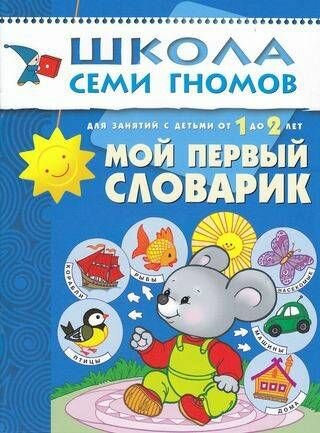 Денисова: 2-й год обучения Занятия с детьми 1-2 лет. Мой первый словарик. Школа Семи Гномов Мозаика-Синтез