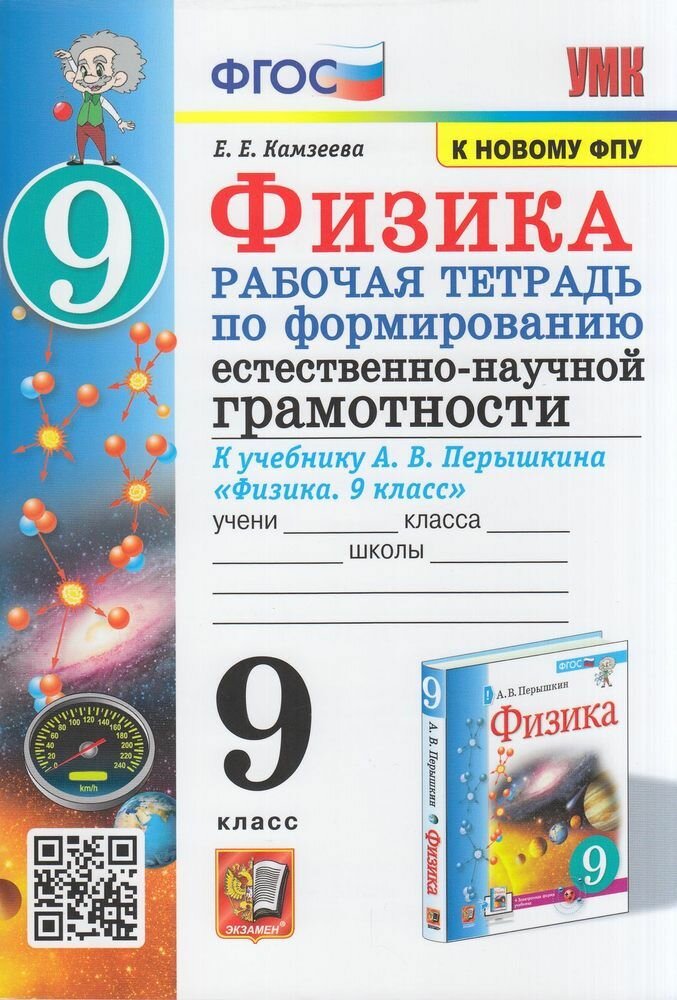 9 класс Рабочая тетрадь Камзеева Е. Е. Физика. Формирование естественно-научной грамотности (учеб. Перышкина А. В. Экзамен ФПУ-2019) Экзамен 2023
