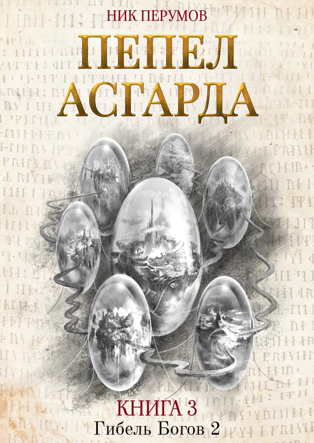 Пепел Асгарда [Цифровая книга]