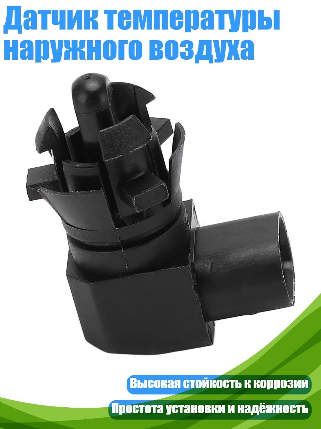 Датчик температуры наружного воздуха