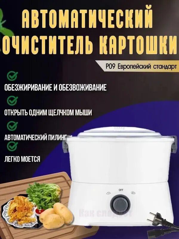 Автоматический очиститель картошки P09 Европейский стандарт, белый, пластик, для очистки овощей и фруктов, с насадкой для сушки зелени