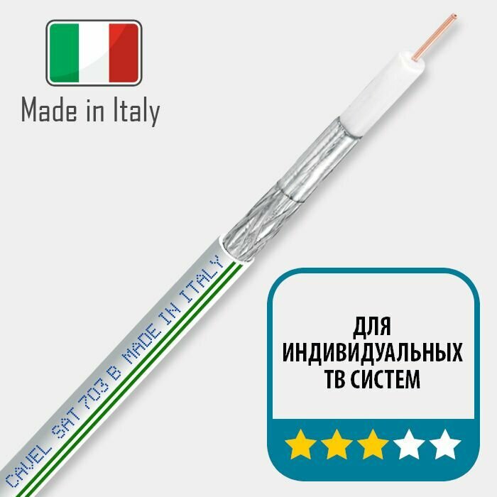 Кабель Cavel SAT 703 B, Cu/Al/CuSn, 75 Ом, обол. ПВХ, 1 метр, белый с полоской