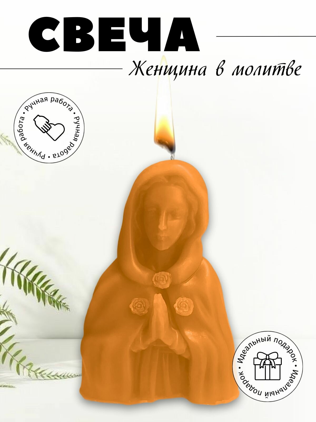 Свеча Женщина в молитве