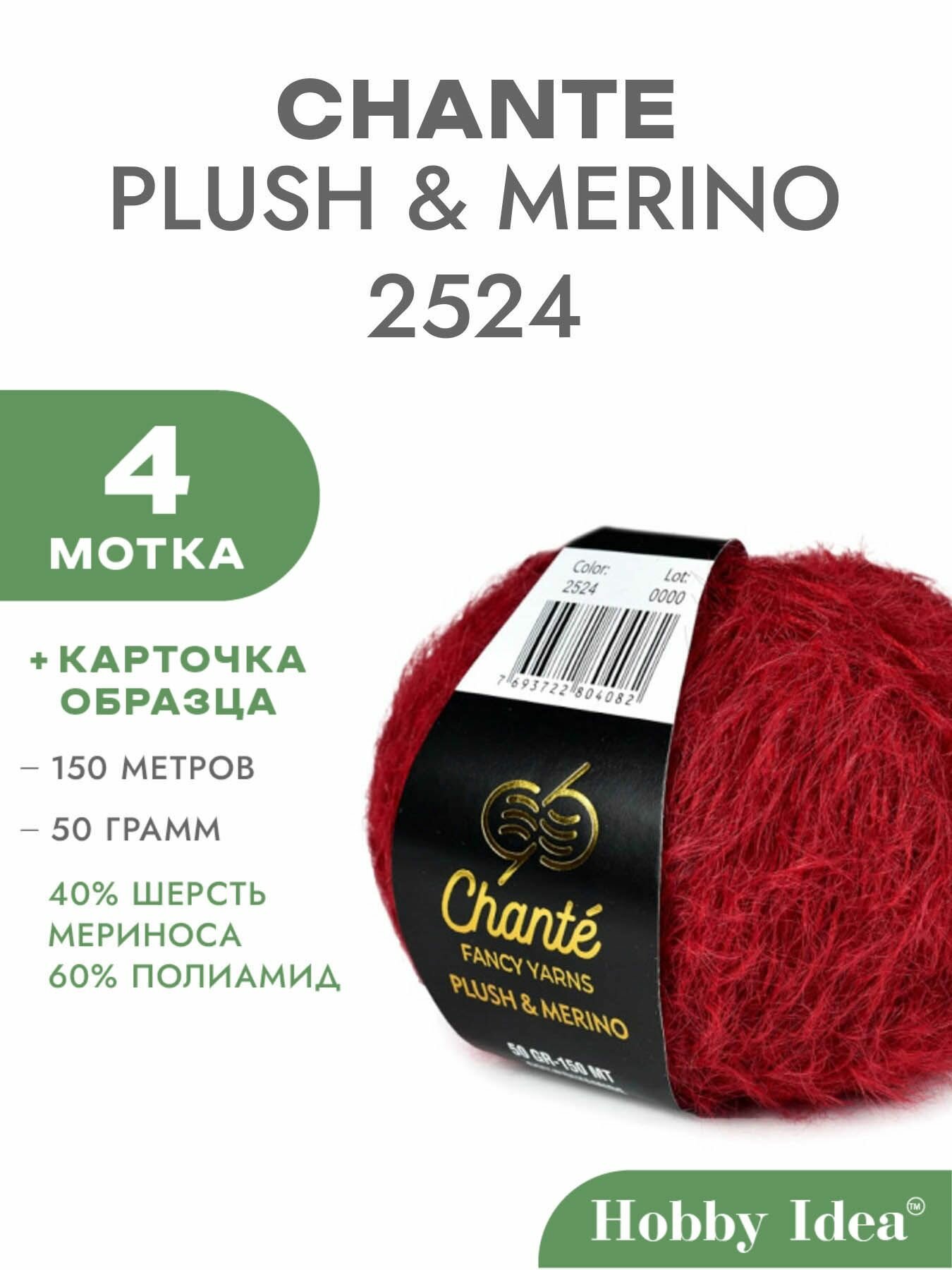 Пряжа Chante Plush & Merino 2524 Винный 4 мотка (Нитки пушистые Шантэ Плюш и Мерино)