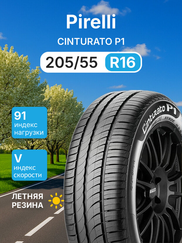 Летняя шина Pirelli Cinturato P1 205/55 r16 91V