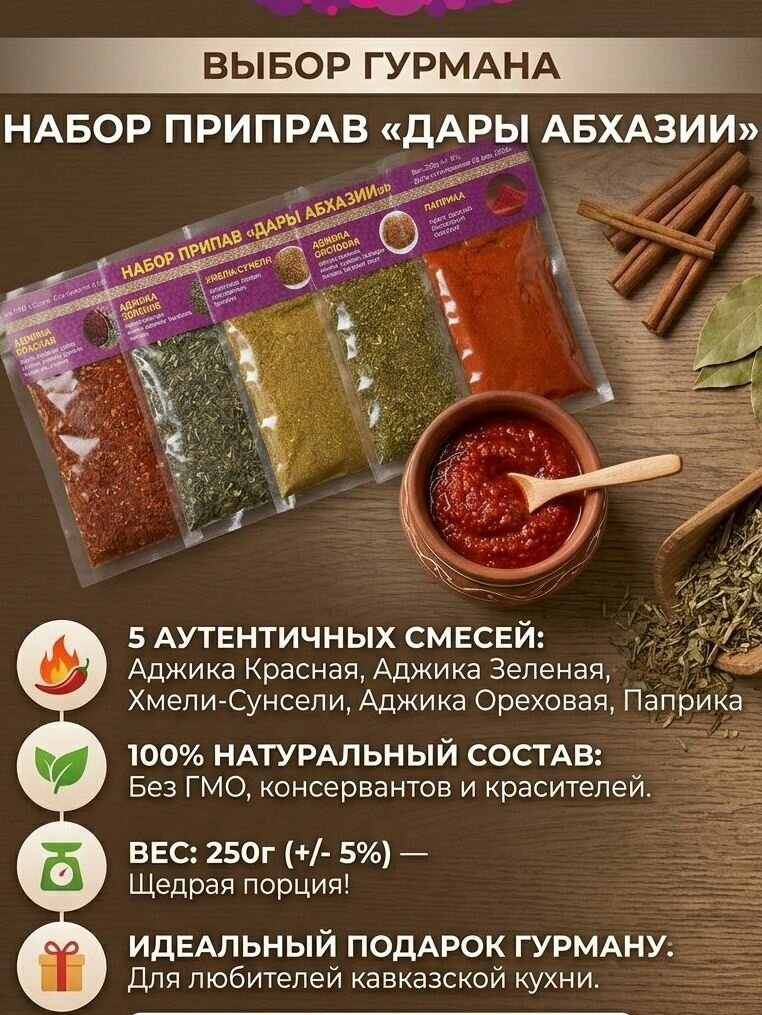Набор специй Абхазии 5 видов 250 гр
